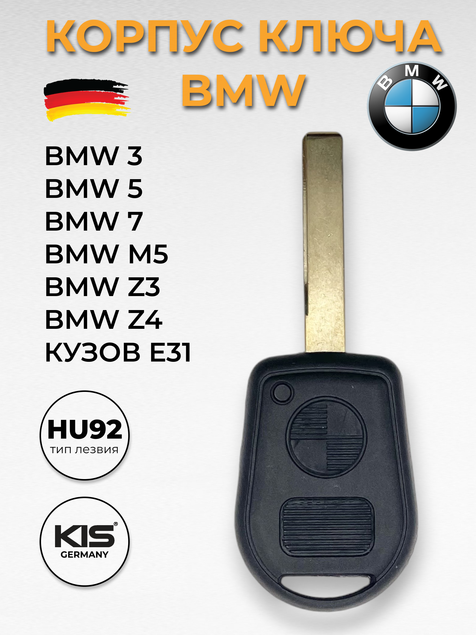 Корпус ключа зажигания для BMW, тип лезвия HU92
