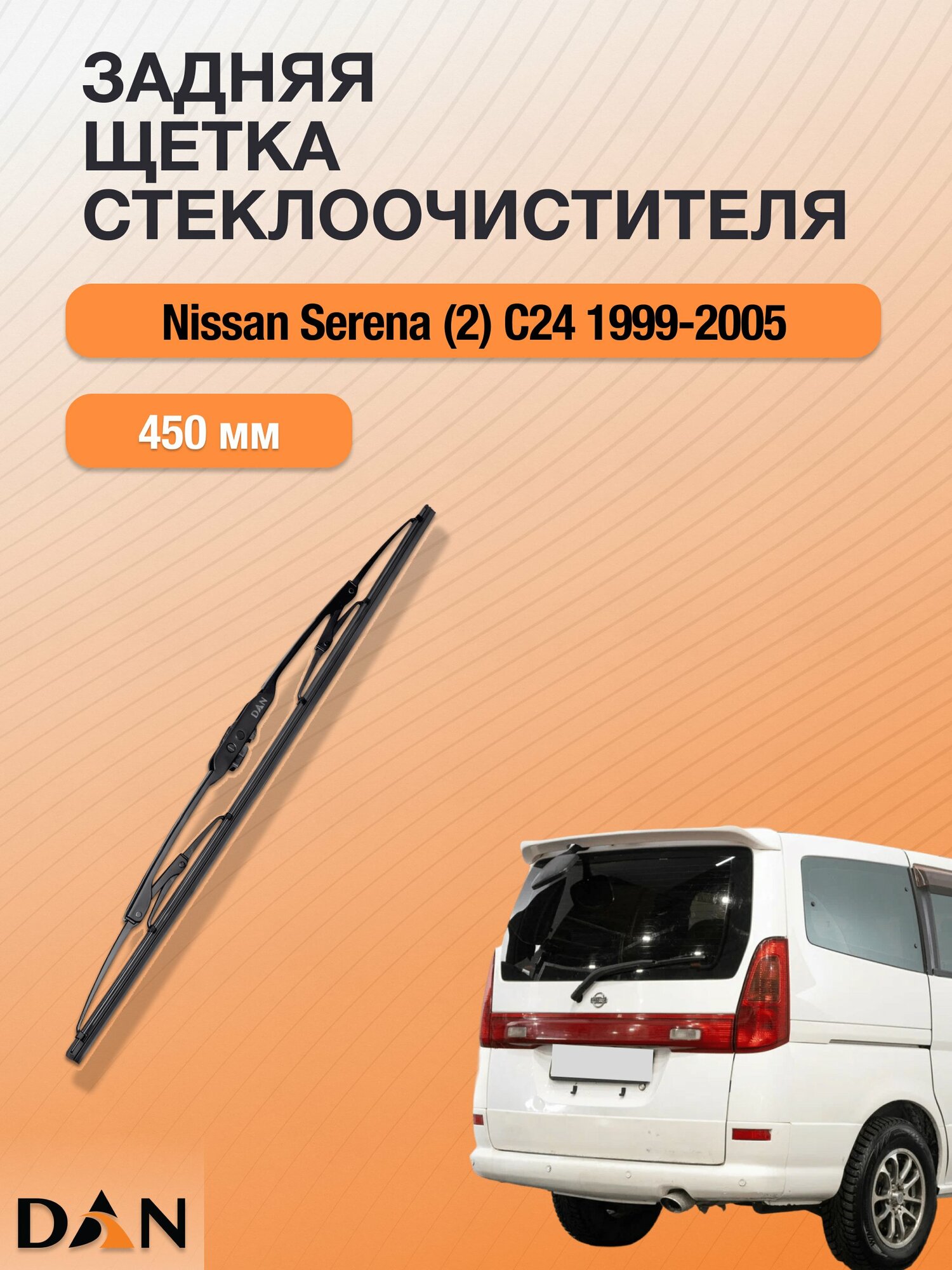 Задний дворник для Nissan Serena (2) C24 / 1999-2005 / Задняя щетка стеклоочистителя 450 мм Ниссан Серена DM450 DAN