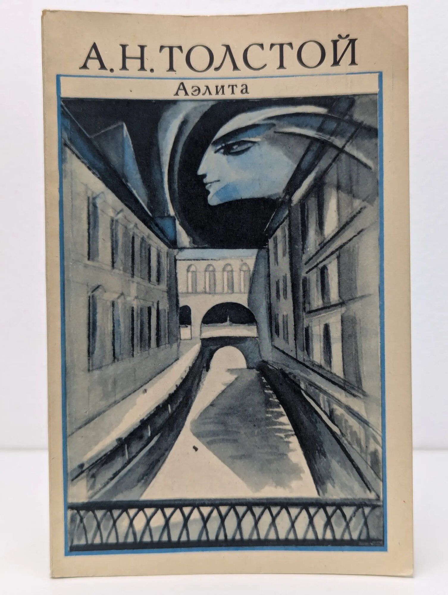 Аэлита Толстой Алексей Николаевич 1975