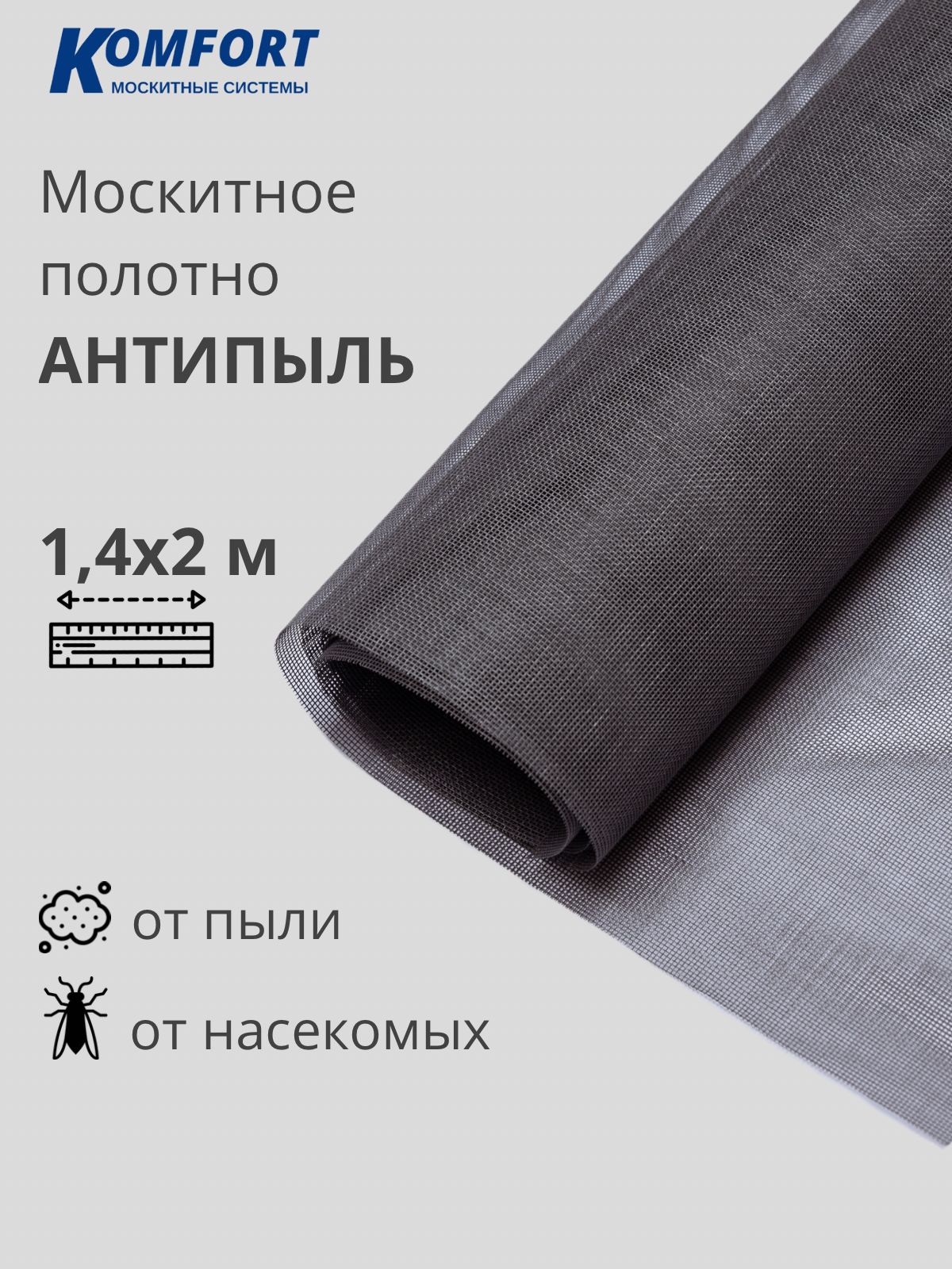 Москитная сетка Антипыль Micro Mesh Полотно серое 1,4*2 м