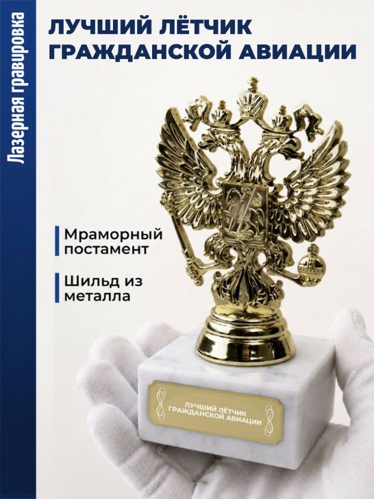 Статуэтка Герб России "Лучший лётчик гражданской авиации"