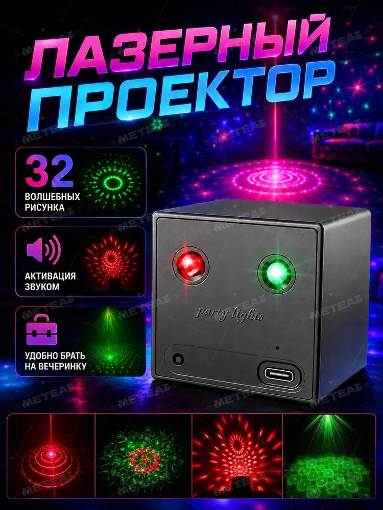 Светомузыка для дискотеки, стробоскоп для дискотеки, 32 режима свет, для дома, для дискотеки, для праздника, для вечеринки, USB