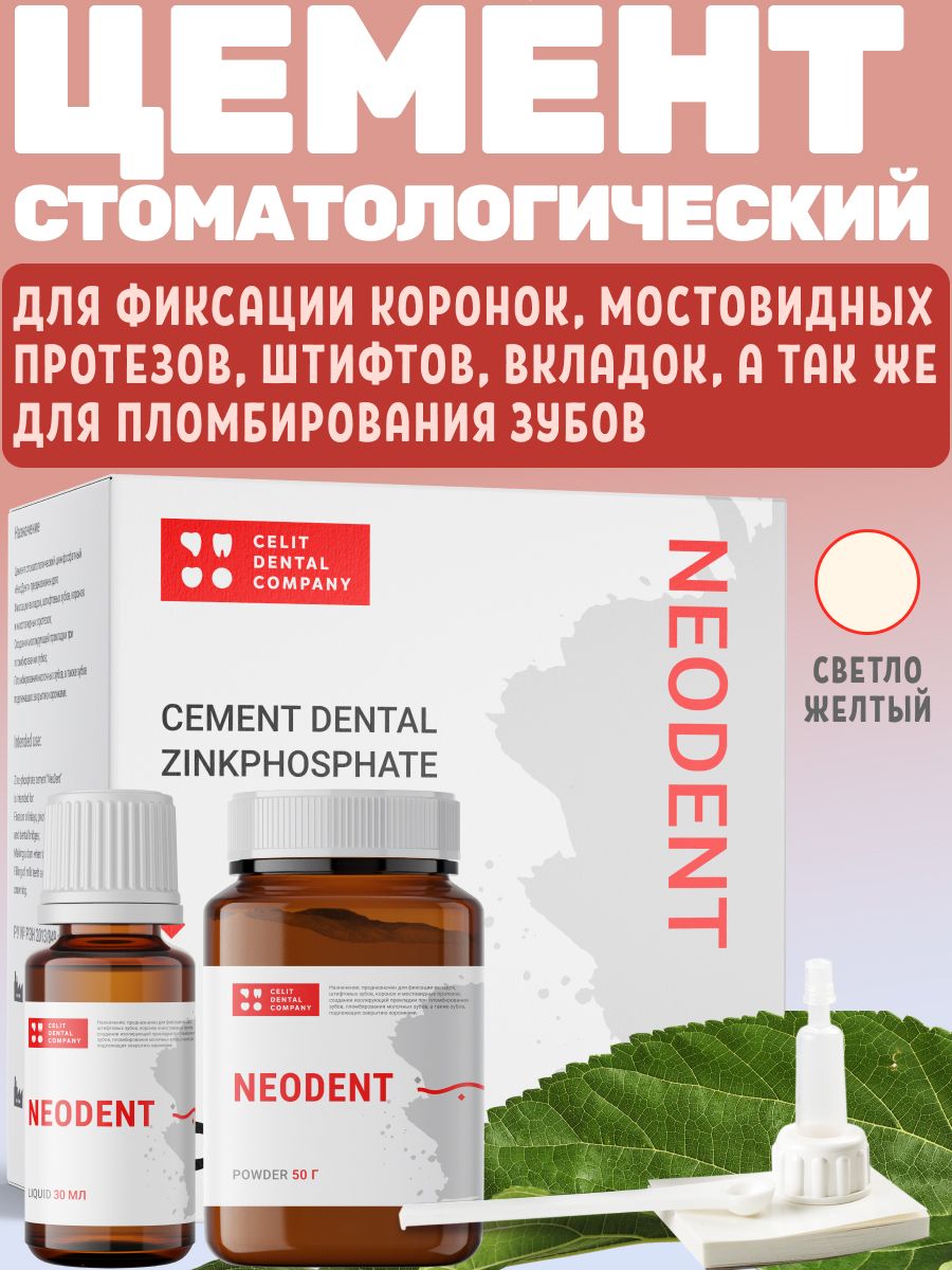 Цемент стоматологический цинкфосфатный для фиксации коронок, вкладок, штифтов и пломбирования молочных зубов.