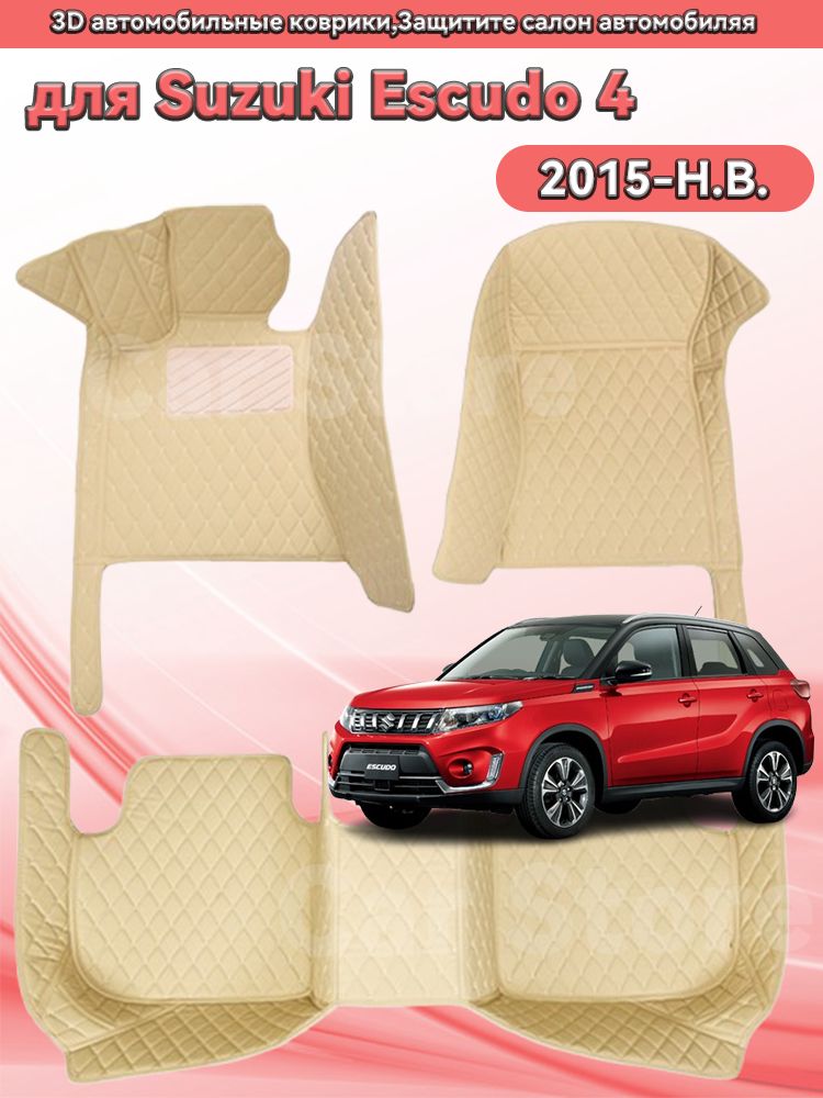 Автомобильные 3D-коврики, используемые в Suzuki Escudo 4 2015-H. B, защищают салон автомобиля от пыли и влаги.