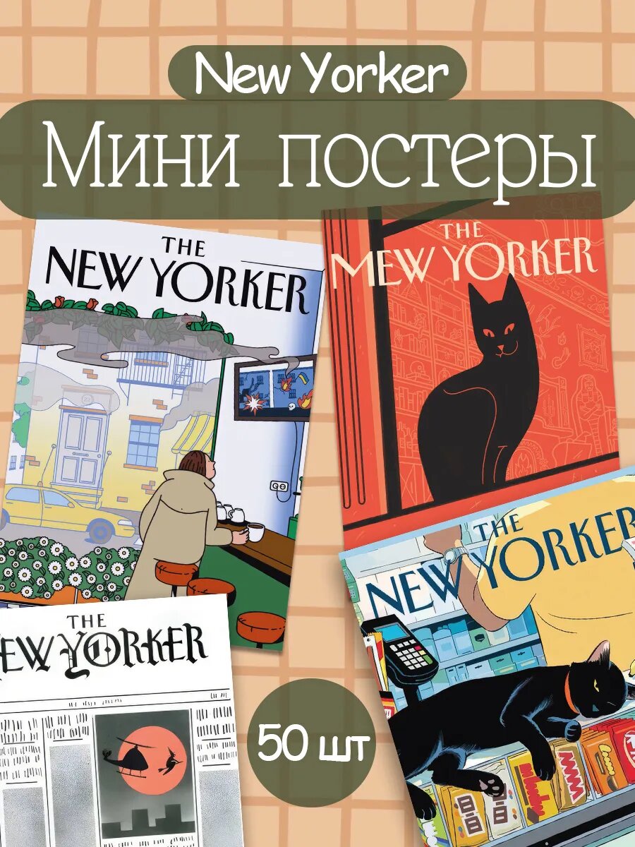 Постеры на стену New Yorker, нью йоркер, The new yorker