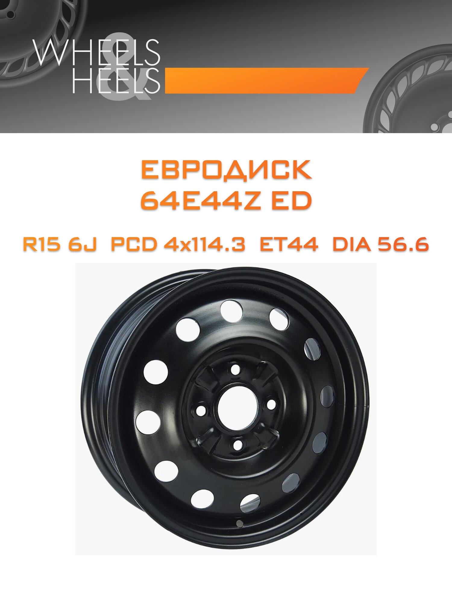 Диск автомобильный стальной Евродиск 64E44Z ED 15x6 4x114.3 et44 dia56.6 Чёрный
