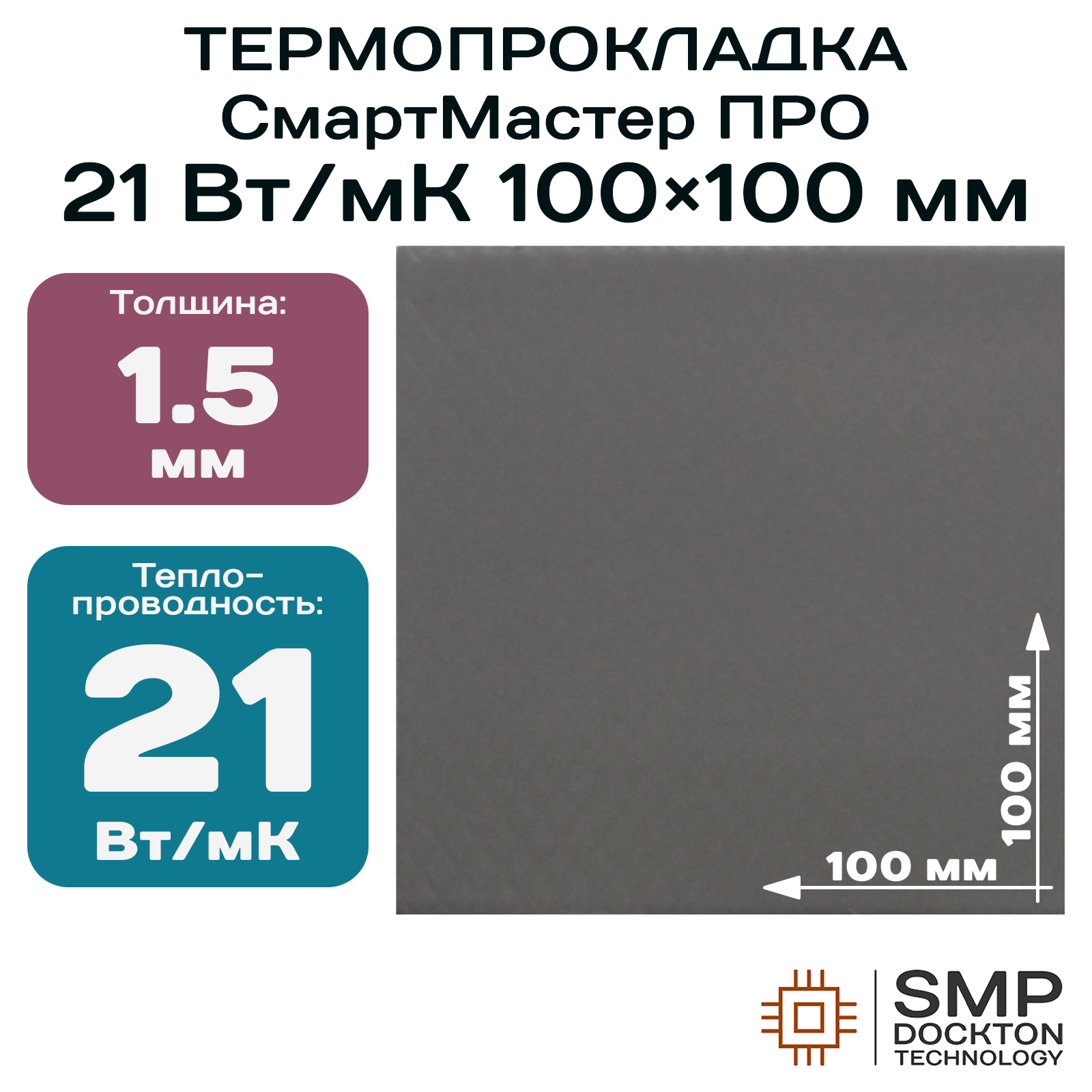 Термопрокладка 1.5 мм 21 Вт/мК СмартМастер про 100x100мм для видеокарты, ноутбука, консоли, ссд, асика, компьютера.
