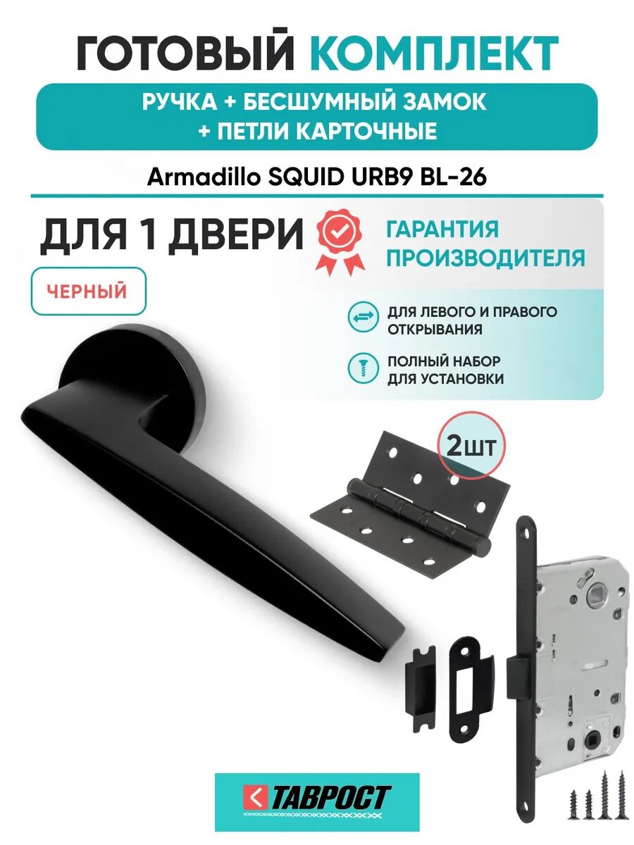 Ручка дверная SQUID BL-26 с Бесшумным замком и Петлями