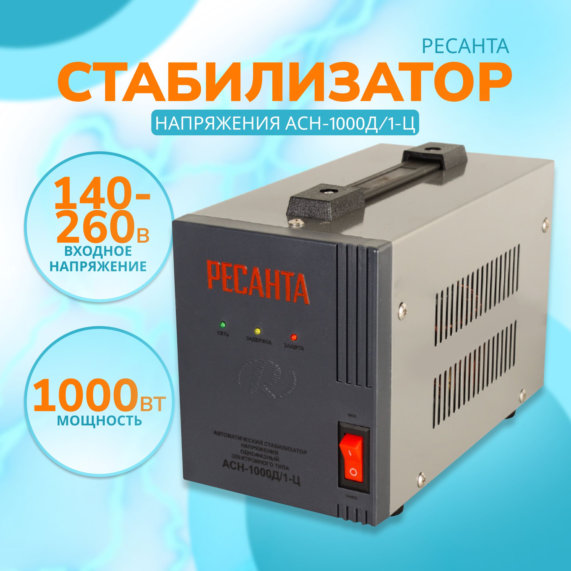 Стабилизатор АСН-1000Д/1-Ц Ресанта / релейный для защиты и питания техники от замыкания и скачков