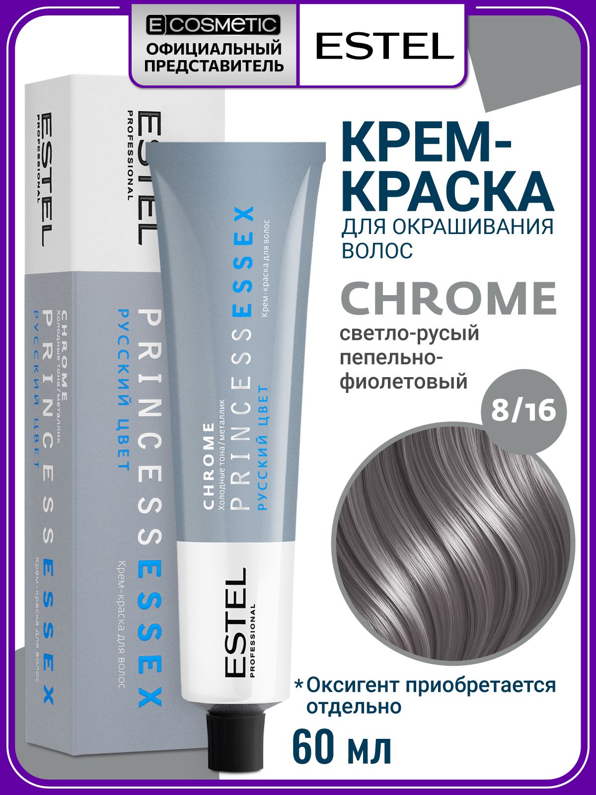 ESTEL PROFESSIONAL Профессиональная краска для волос PRINCESS ESSEX CHROME 8/16 светло-русый пепельно-фиолетовый 60 мл