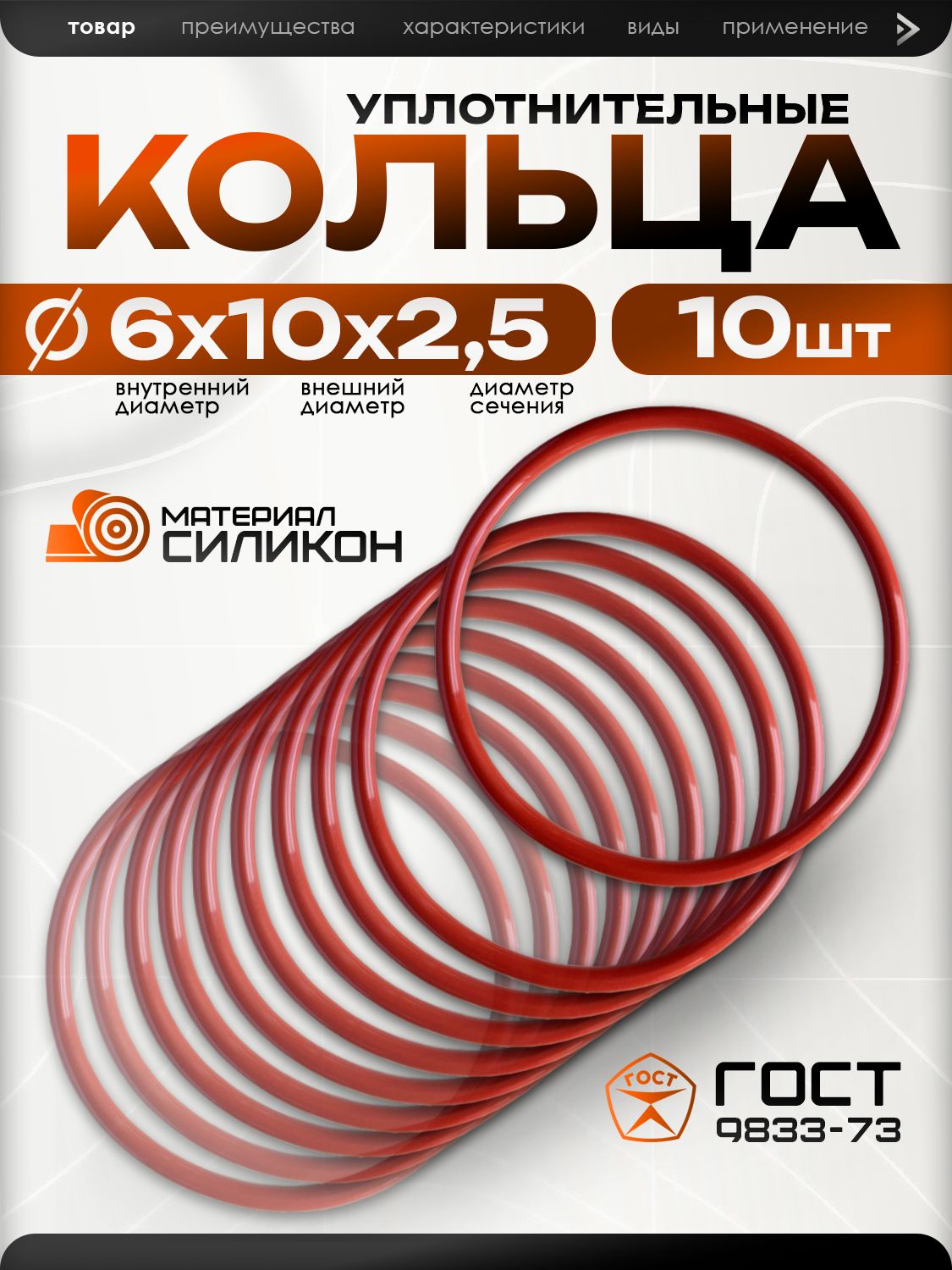 Кольцо уплотнительное силиконовое 6х10х2,5 мм, оринг O-ring 6-10-2,5 006-010-25, прокладка VMQ термостойкая пищевая, 10 шт