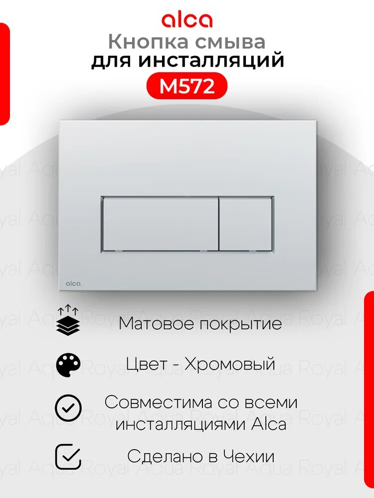 Alcaplast M572 Кнопка управления для скрытых систем инсталляции хром матовый