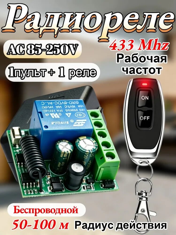 Радиореле 433 МГц 220V . Реле с пультом 433 МГц на 220 вольт, +1пульт
