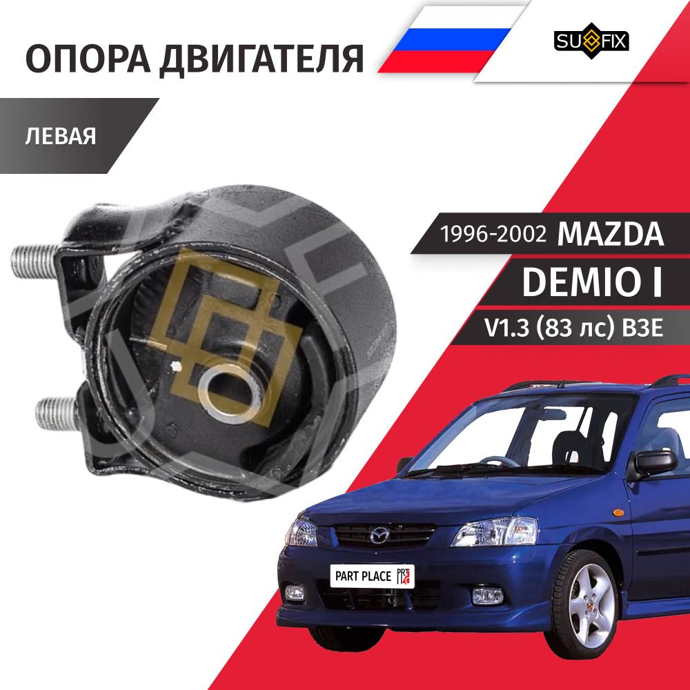 Опора двигателя левая Mazda Demio (1) DW3W V1.3 83лс B3E 1996 - 2002, 1 шт SUFIX