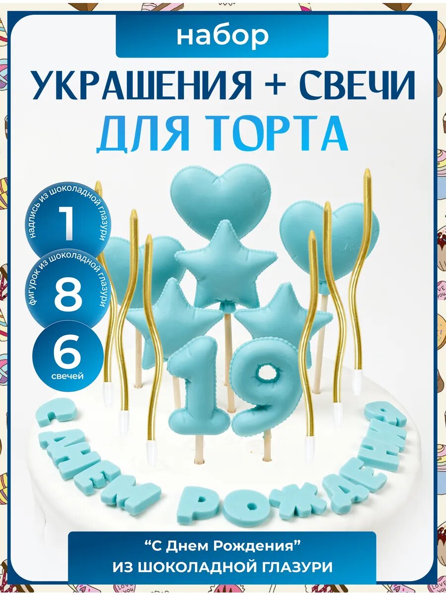 Украшения для торта. Цифра 19