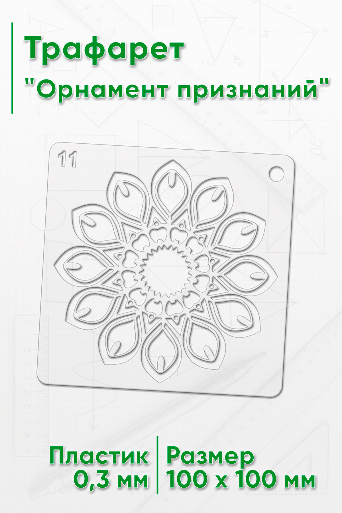 Трафарет "Орнамент признаний" (размер 10 x 10 см)