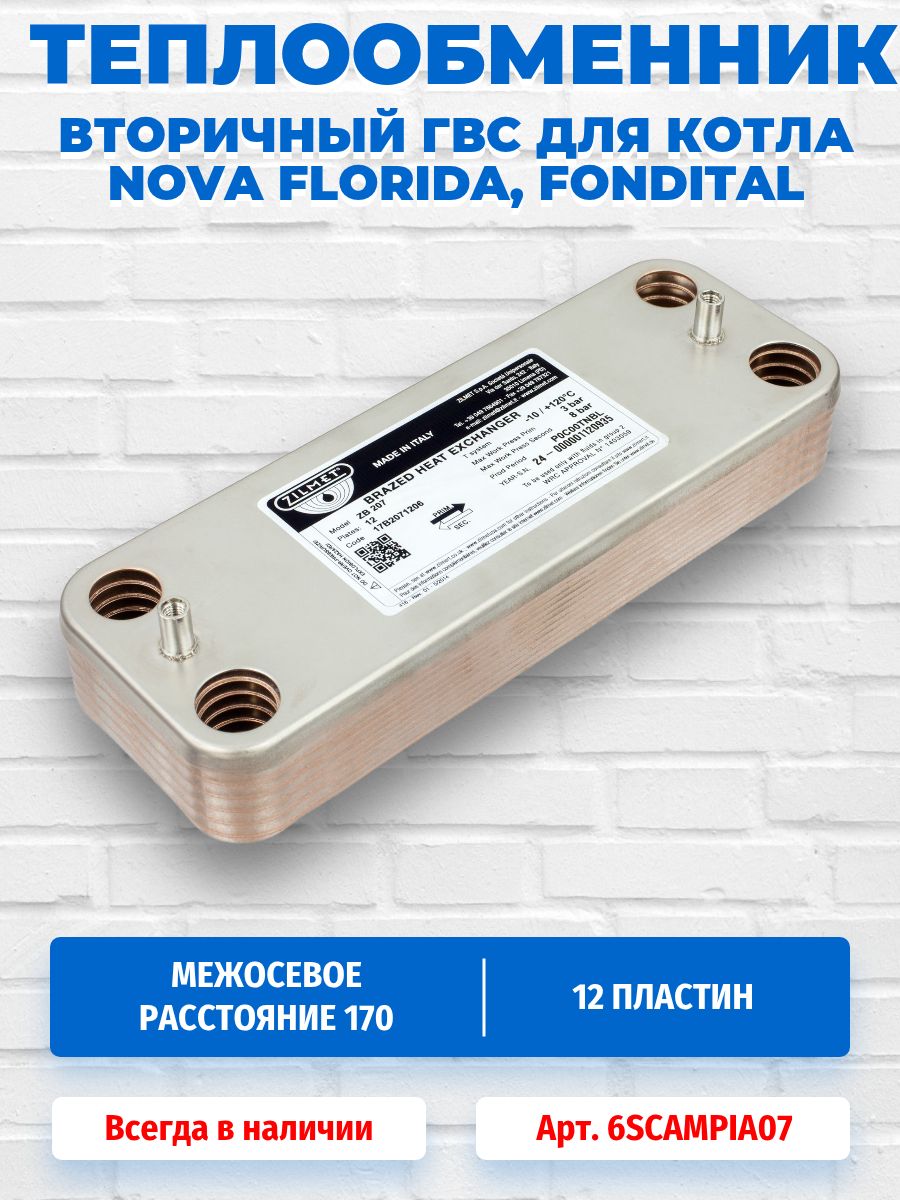 Теплообменник вторичный 12 пластин для Fondital Minorca, Maiorca, Nova Florida (6SCAMPIA07)