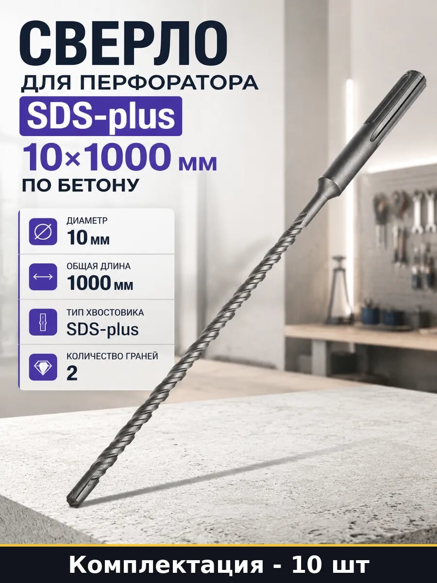 Сверло sds plus 10х1000 мм 10 шт для перфоратора по бетону