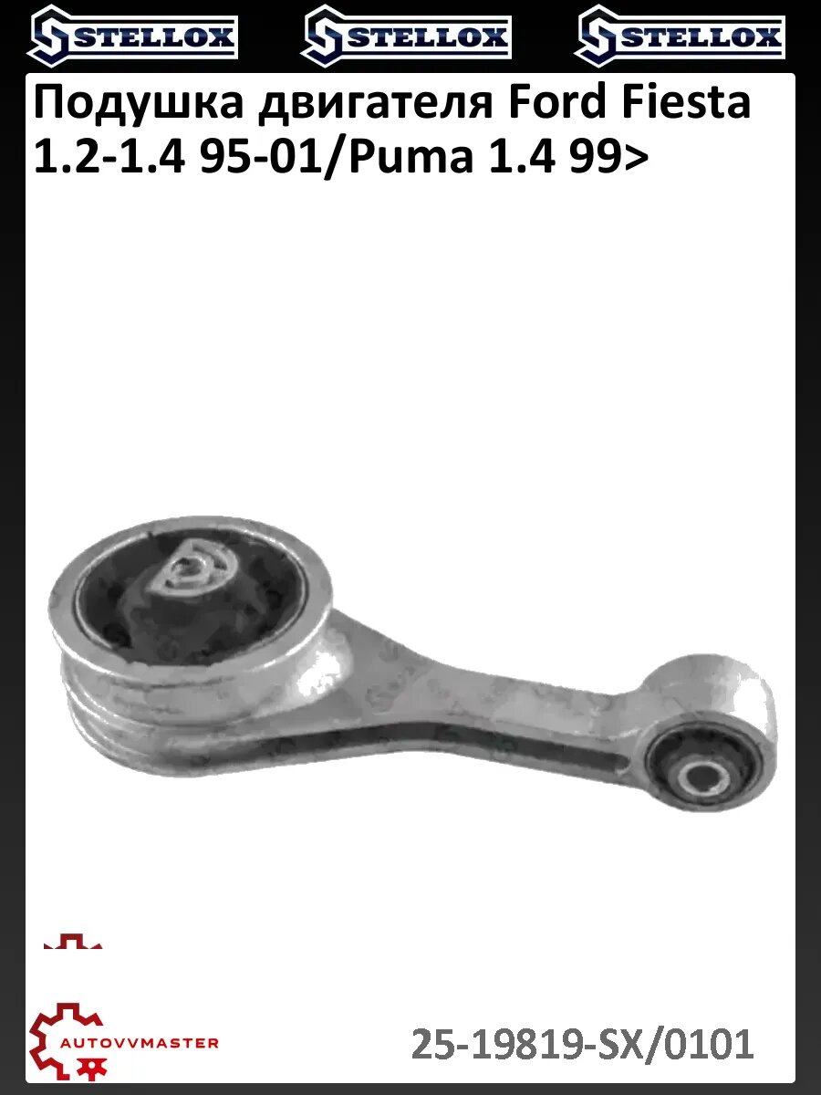 Подушка двигателя Ford Fiesta 1.2-1.4 95-01/Puma 1.4 99>