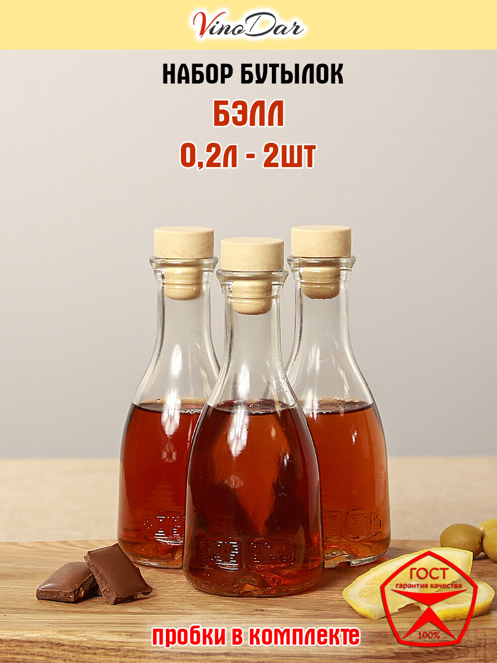 Стеклянная бутылка Бэлл 0.2 л 2 шт с пробками, для хранения и транспортировки жидкостей, для воды и других жидкостей