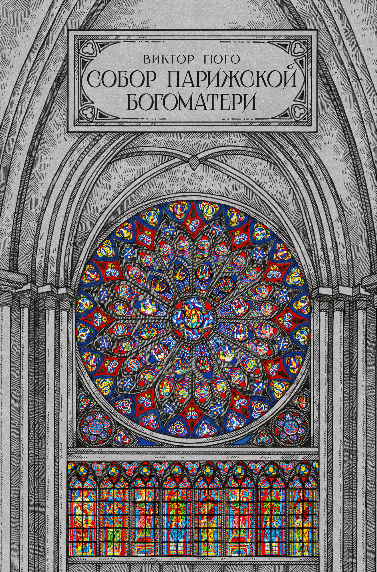 Книга "Собор парижской богоматери", автор Гюго В, издательство Аванта
