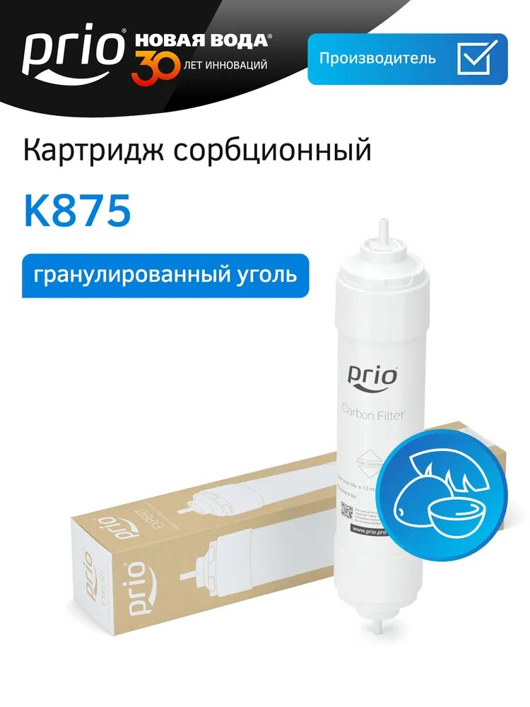 Картридж быстросъемный сорбционный Prio K875, для проточного фильтра к875
