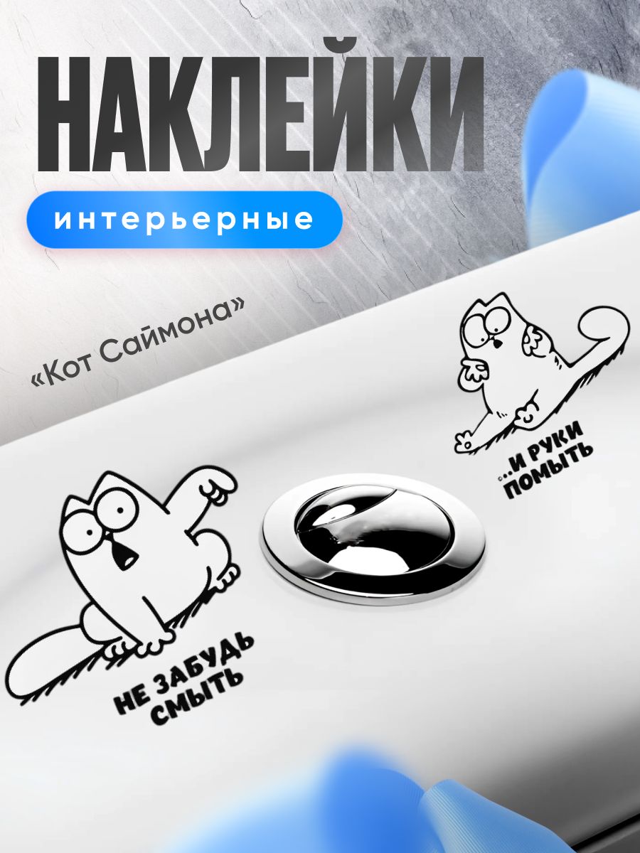 Наклейки интерьерные на унитаз Саймон "Не забудь смыть и руки помыть"