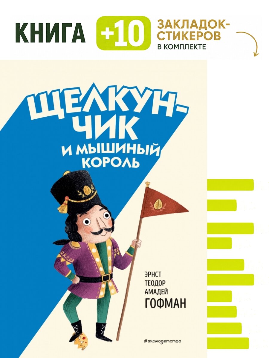 Щелкунчик и Мышиный король (ил. Э. Паганелли). Комплект: книга + 10 закладок-стикеров