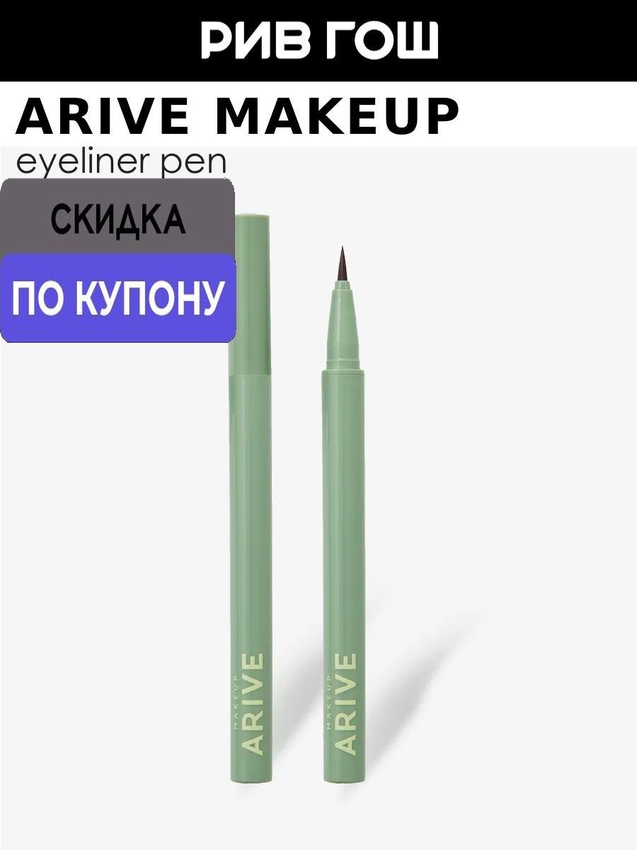 ARIVE MAKEUP Подводка для глаз Eyeliner Pen, 0,55 мл, 02 Brown