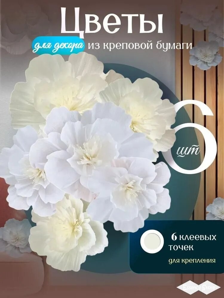 Набор бумажных цветов для праздника, свадьбы, декора из креповой бумаги 6 шт, Цвет кремовый, белый