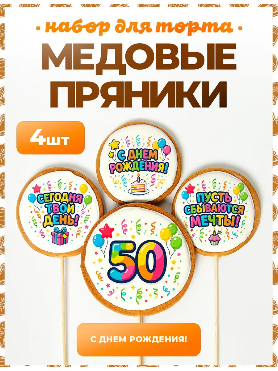 Пряники на торт. Цифра 50. 4 шт