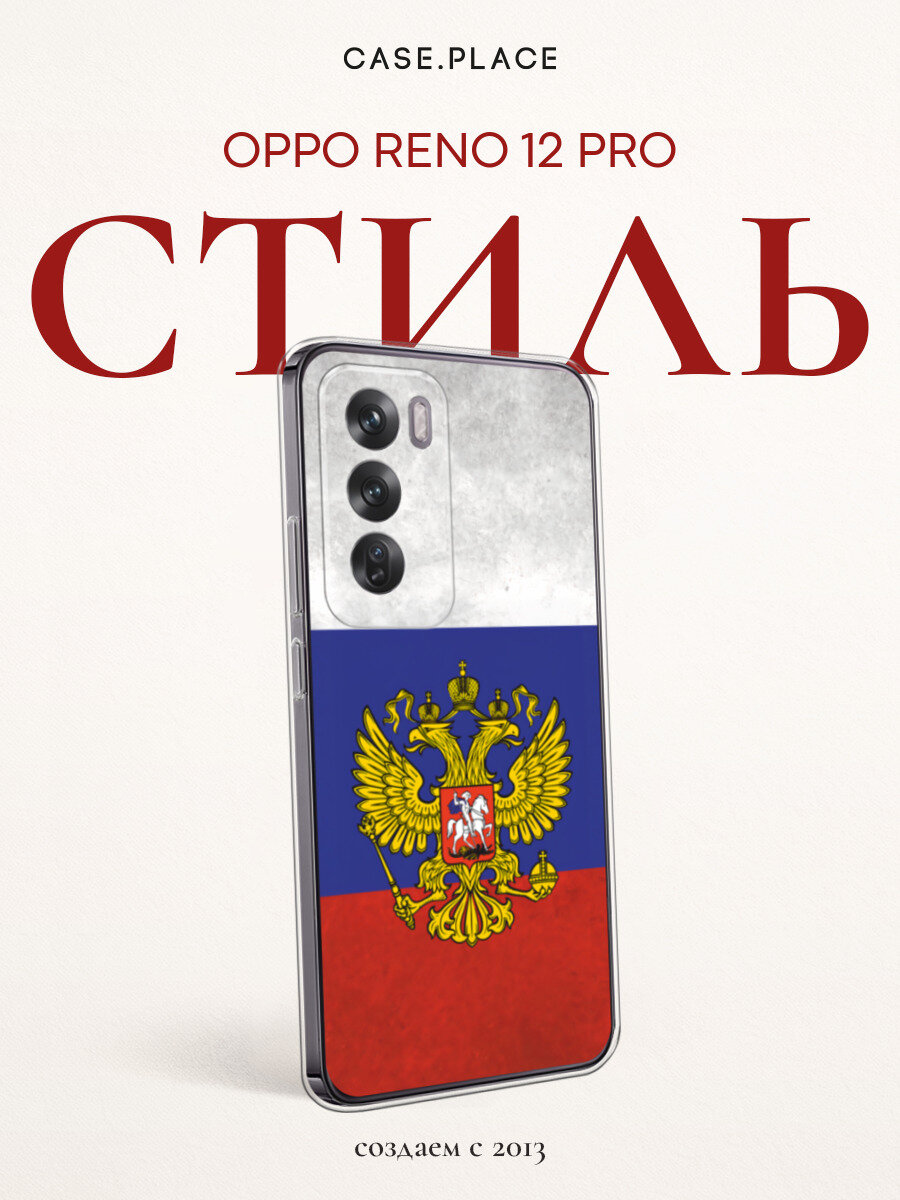 Чехол на Oppo Reno 12 Pro / Оппо Рено 12 Про с принтом Флаг и герб России