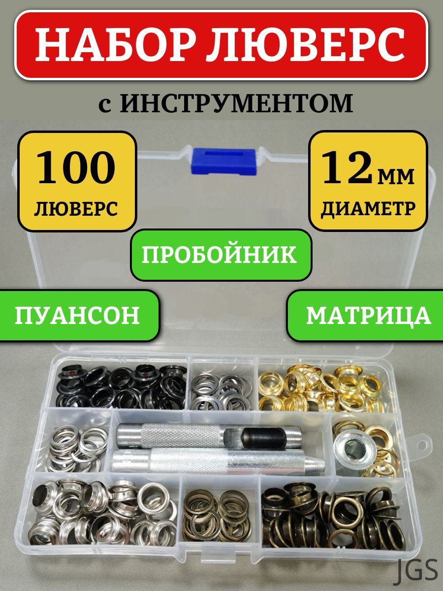 Набор люверс с инструментом для установки для тента, штор и одежды, диаметр люверс 12 мм,