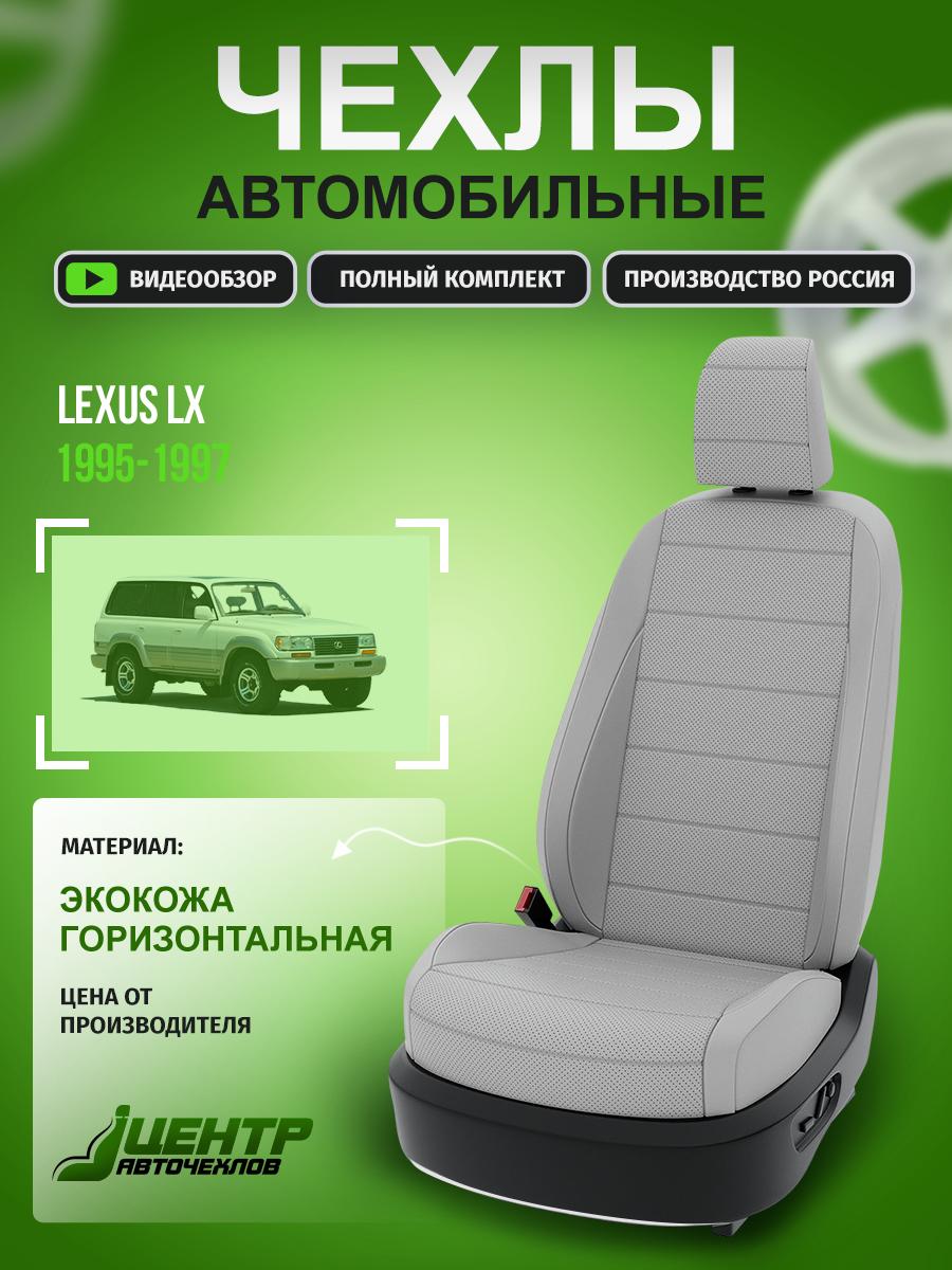 Чехлы Лексус ЛХ (Lexus LX) 1995-1997 1 внедорожник Экокожа Светло-Серый CNTRA302F-699S1 Центр Авточехлов