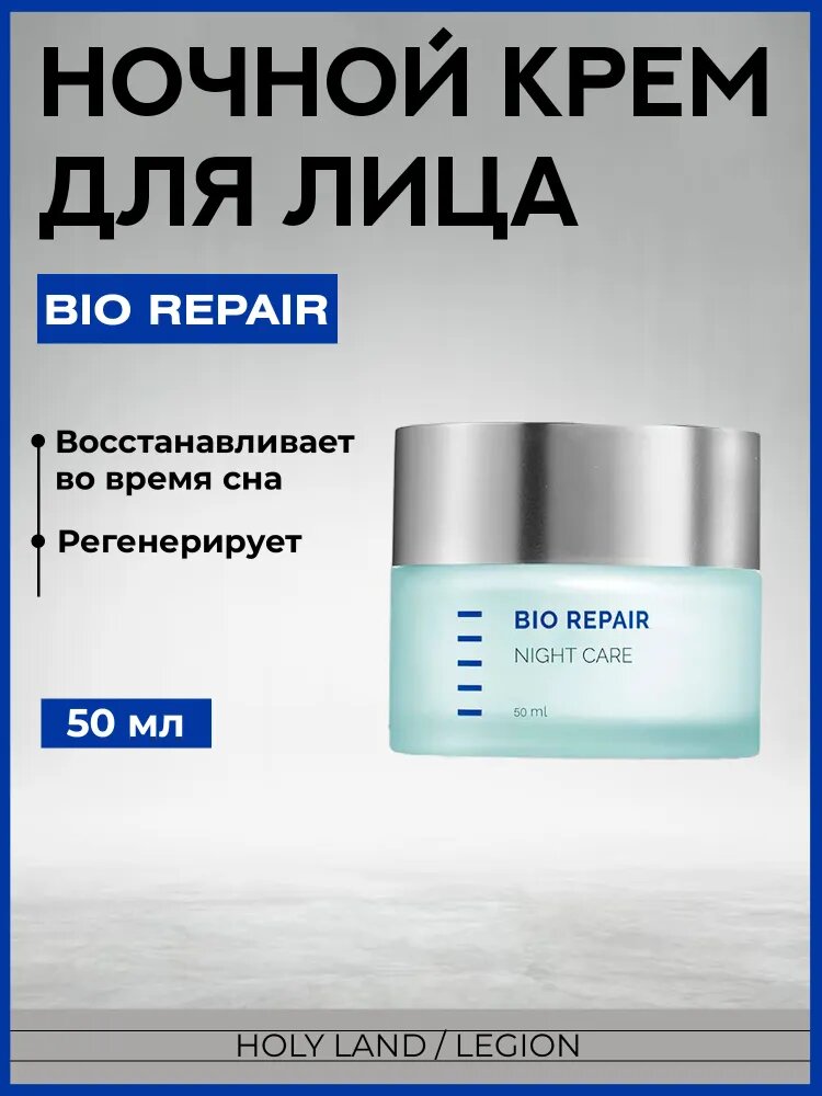 Holy Land Bio Repair Night Care Ночной крем , 50 мл