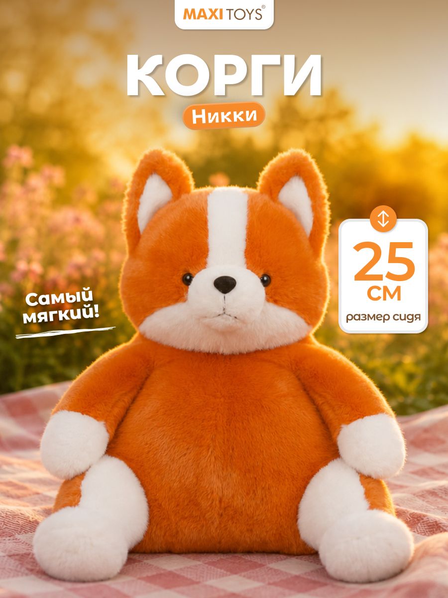 Мягкая игрушка собака плюшевая корги