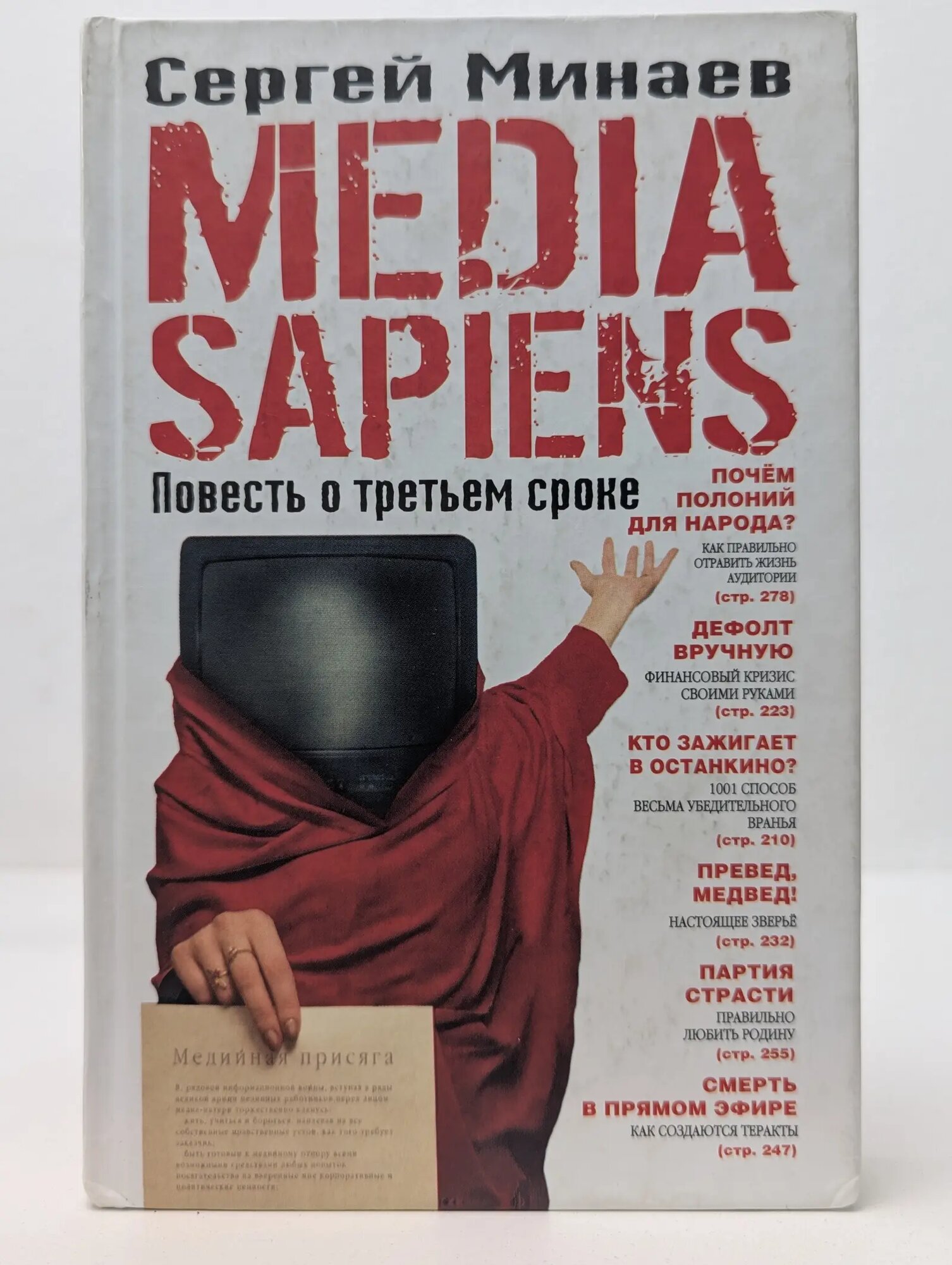 Media Sapiens. Повесть о третьем сроке Минаев Сергей Сергеевич 2007