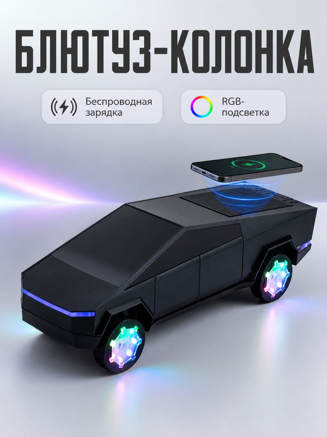 Bluetooth-колонка NthPower в виде автомобиля с беспроводной зарядкой 15 Вт, черный
