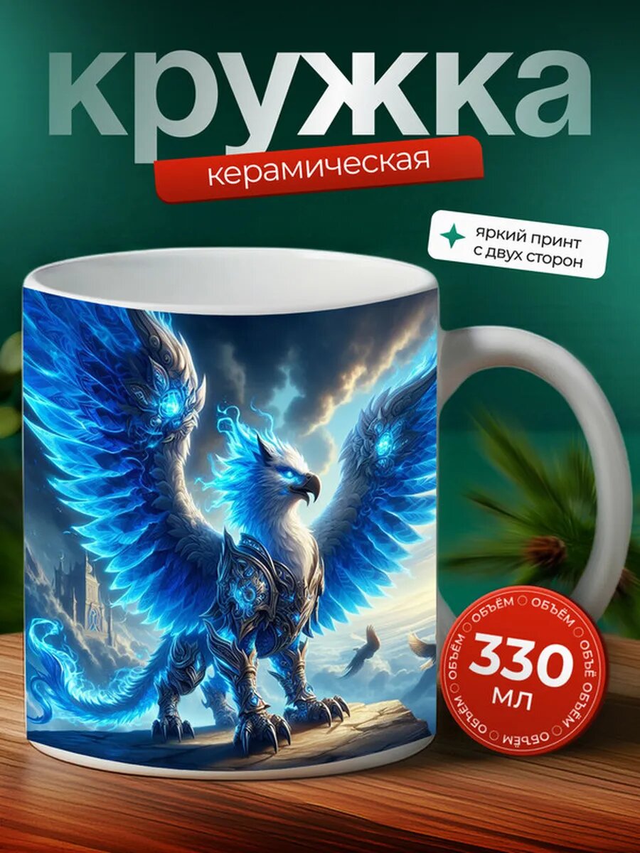 Кружка Грифон 13,