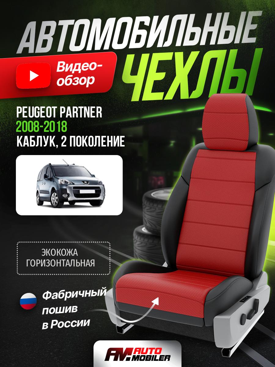 Чехлы Пежо Партнер (Peugeot Partner) 2008-2018 2 каблук Экокожа Красный A-A-384F408 Automobiler