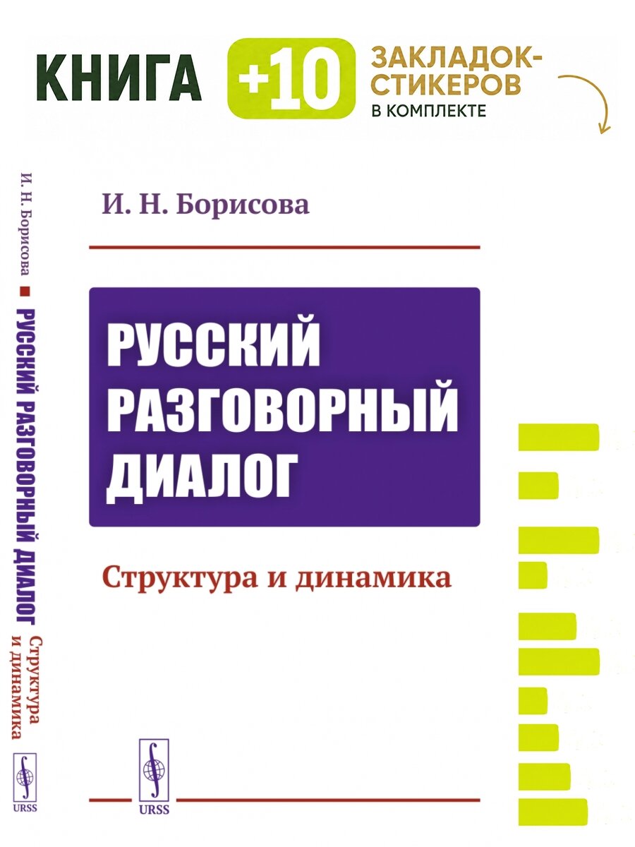 Русский разговорный диалог: Структура и динамика. Комплект: книга + 10 закладок-стикеров