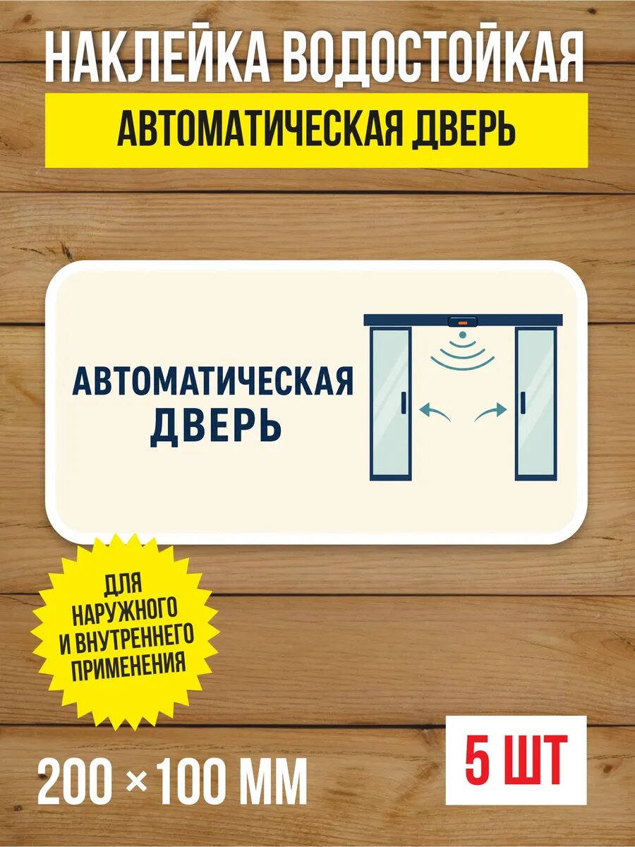Наклейка на дверь «Автоматическая дверь» виниловая, 200х100 мм, 5 шт