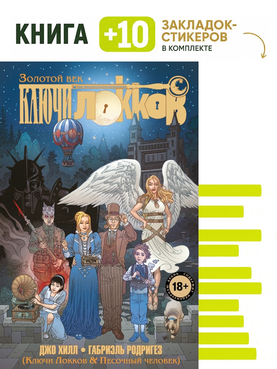 Ключи Локков. Том 7. Ключи Локков & Песочный человек. Комплект: книга + 10 закладок-стикеров