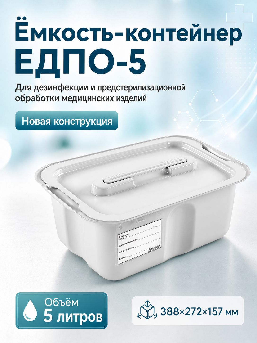 Емкость-контейнер для дезинфекции ЕДПО-5 (новый), белый, 5 литров