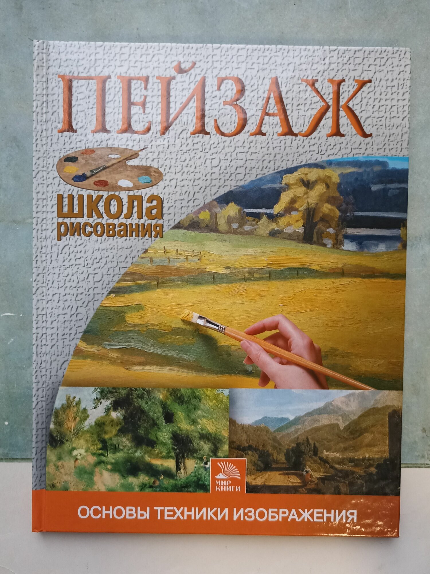 Пейзаж. Основы техники изображения. 2006