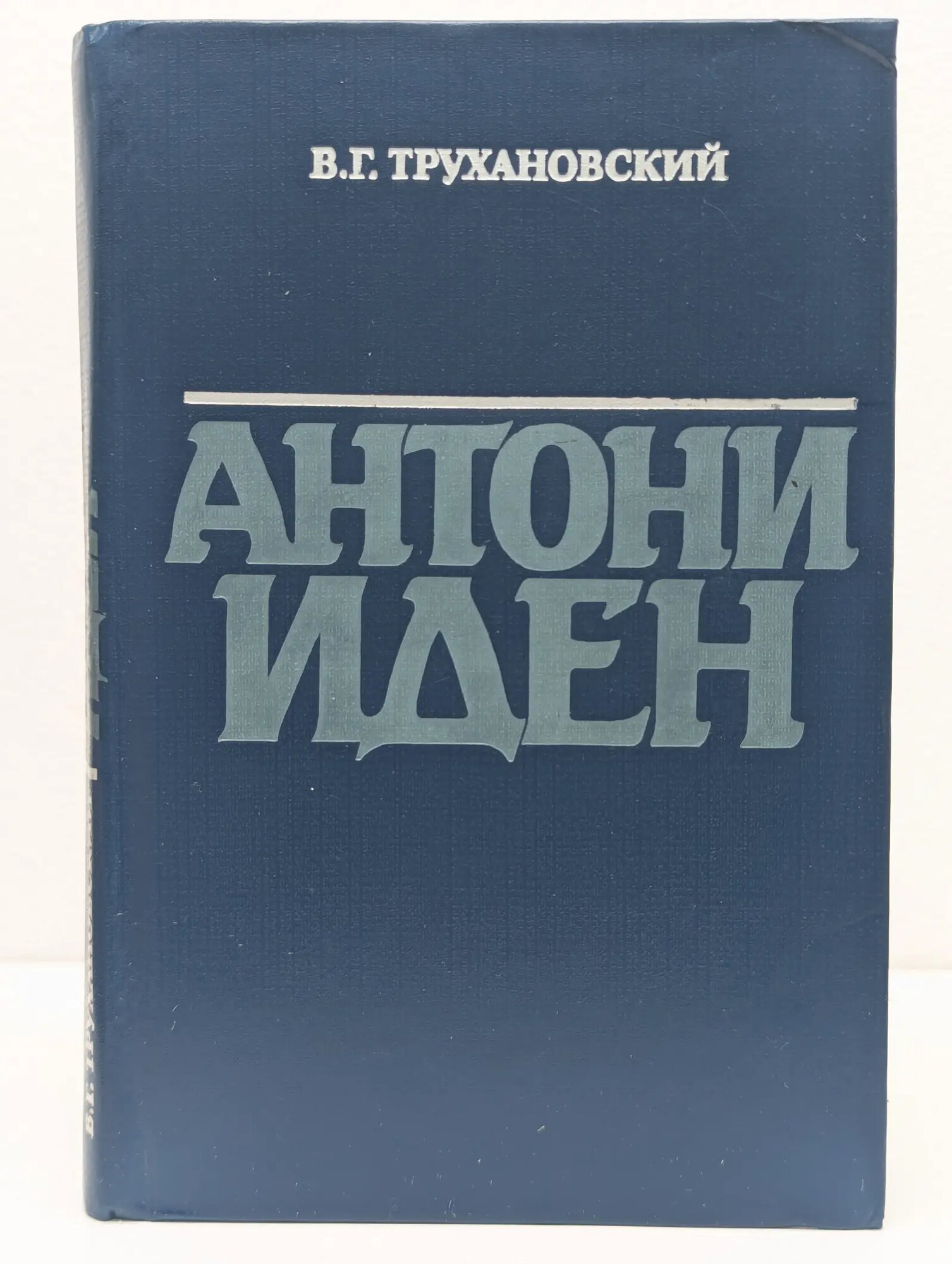 Антони Иден Трухановский Владимир Григорьевич 1983
