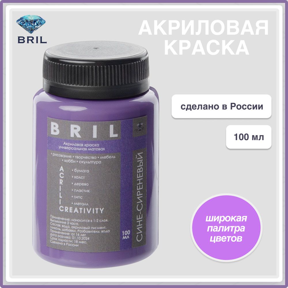 Акриловая краска BRIL, сине-сиреневый, 100мл, 4005-100