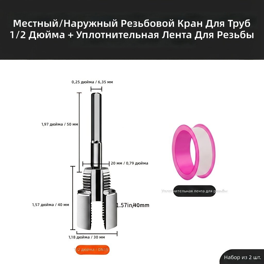 Электрическая насадка для нарезки резьбы по трубам 1/2" (DN15) для внутренней и наружной резьбы