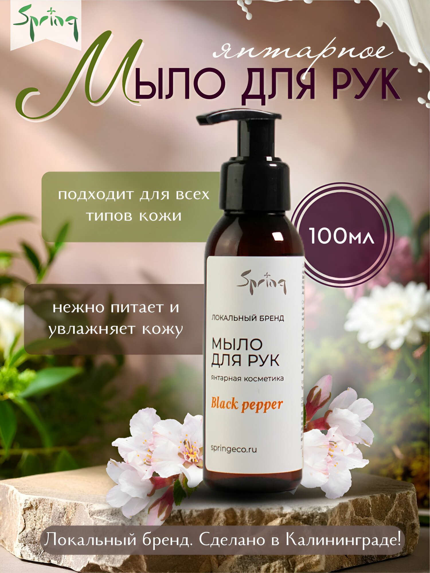 Янтарное мыло для рук 100мл