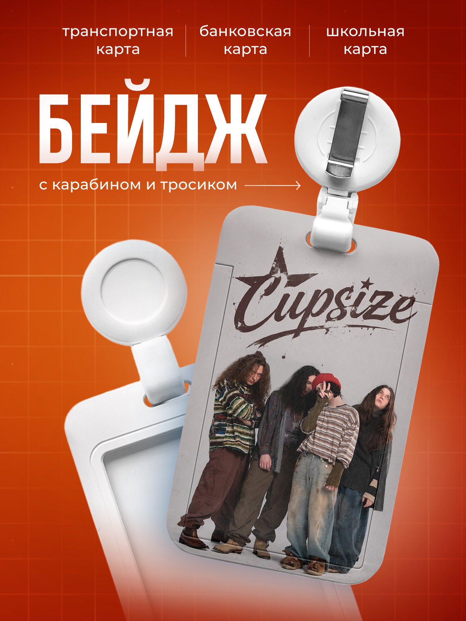 Бейдж чехол для пропуска, карты IREVIVE, с принтом Cupsize группа